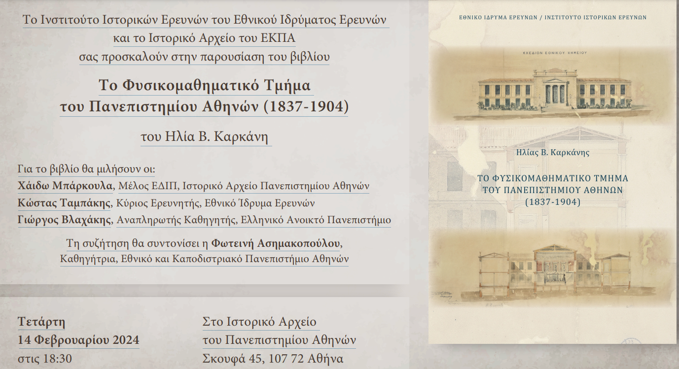 Παρουσίαση βιβλίου: ''Το Φυσικομαθηματικό Τμήμα του Πανεπιστημίου ...