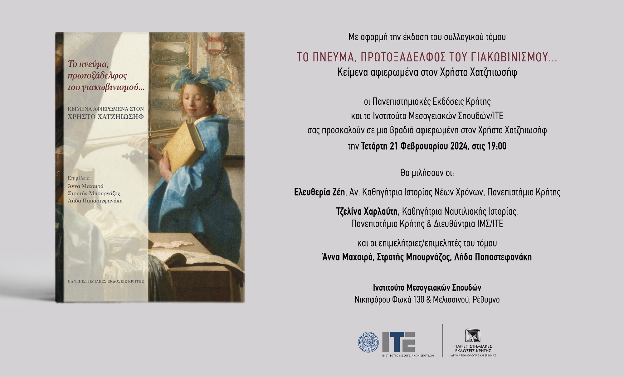 Εκδήλωση αφιερωμένη στον Χρήστο Χατζηιωσήφ, Ρέθυμνο, ΙΜΣ/ΙΤΕ, 21.2.2024 ...