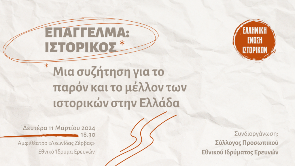 "Επάγγελμα: ιστορικός". Μια συζήτηση για το παρόν και το μέλλον των ...