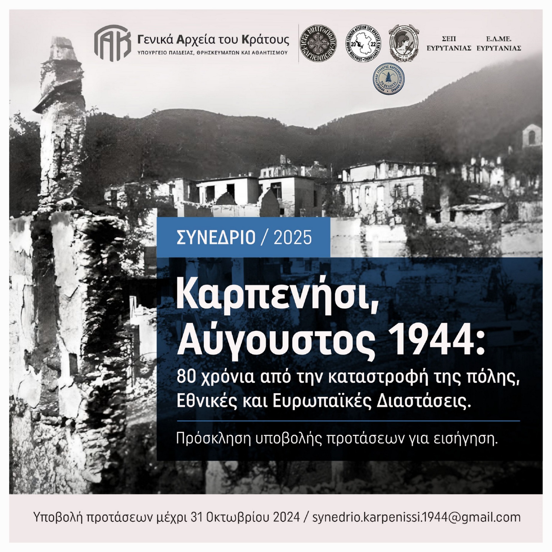 Πρόσκληση για συμμετοχή σε συνέδριο: "Καρπενήσι, Αύγουστος 1944. 80 ...