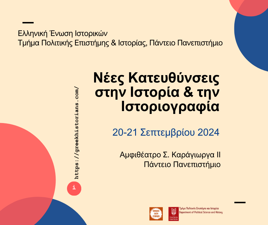 Διημερίδα της ΕΕΙ «Νέες κατευθύνσεις στην ιστορία και την ιστοριογραφία ...