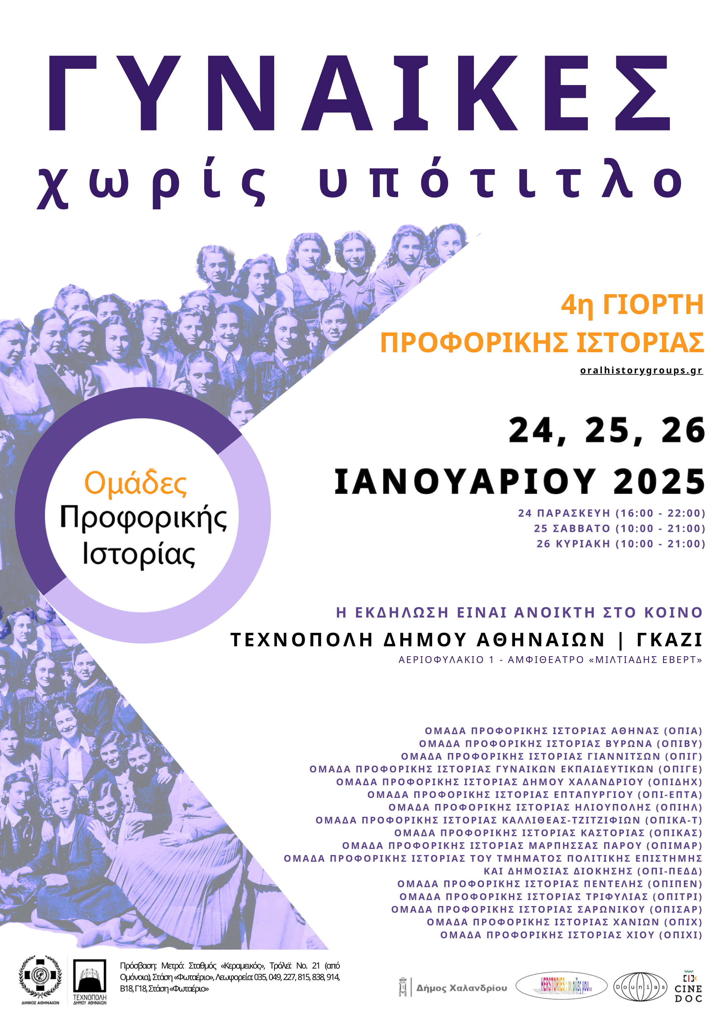 "Γυναίκες χωρίς υπότιτλο": Τέταρτη Γιορτή Προφορικής Ιστορίας, Αθήνα ...