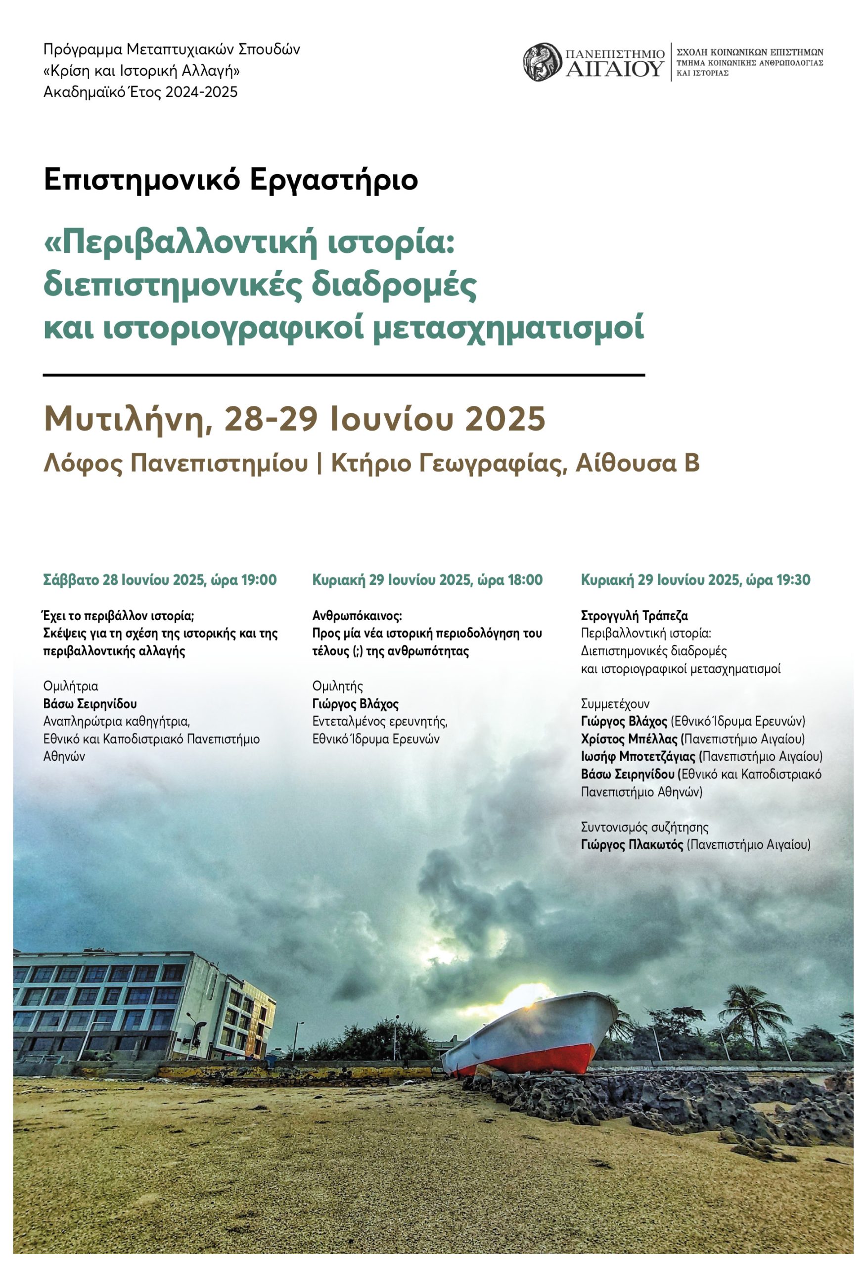 «Περιβαλλοντική ιστορία: Διεπιστημονικές διαδρομές και ιστοριογραφικοί ...