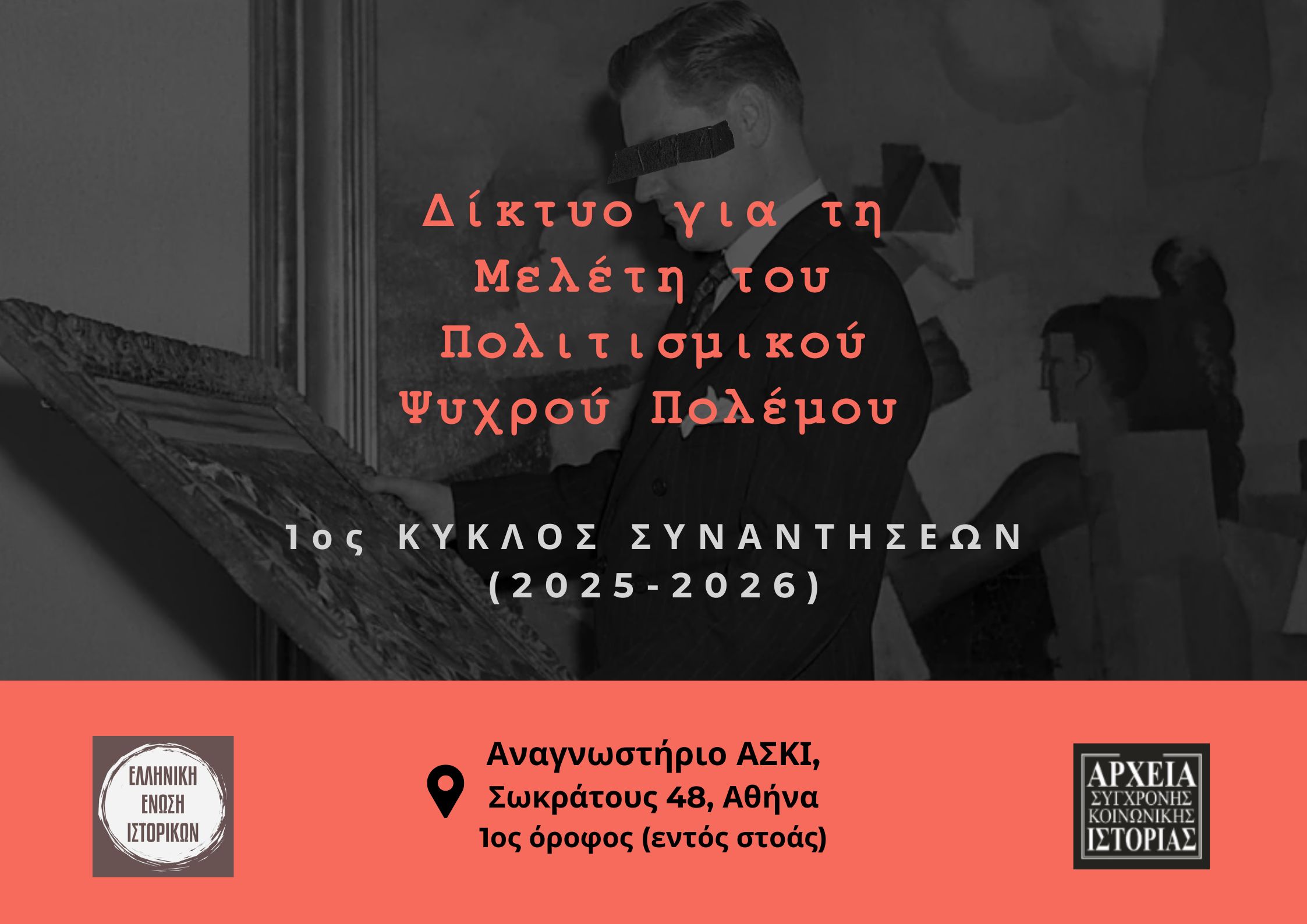 1ος κύκλος συναντήσεων του Δικτύου για τη μελέτη του Πολιτισμικού ...